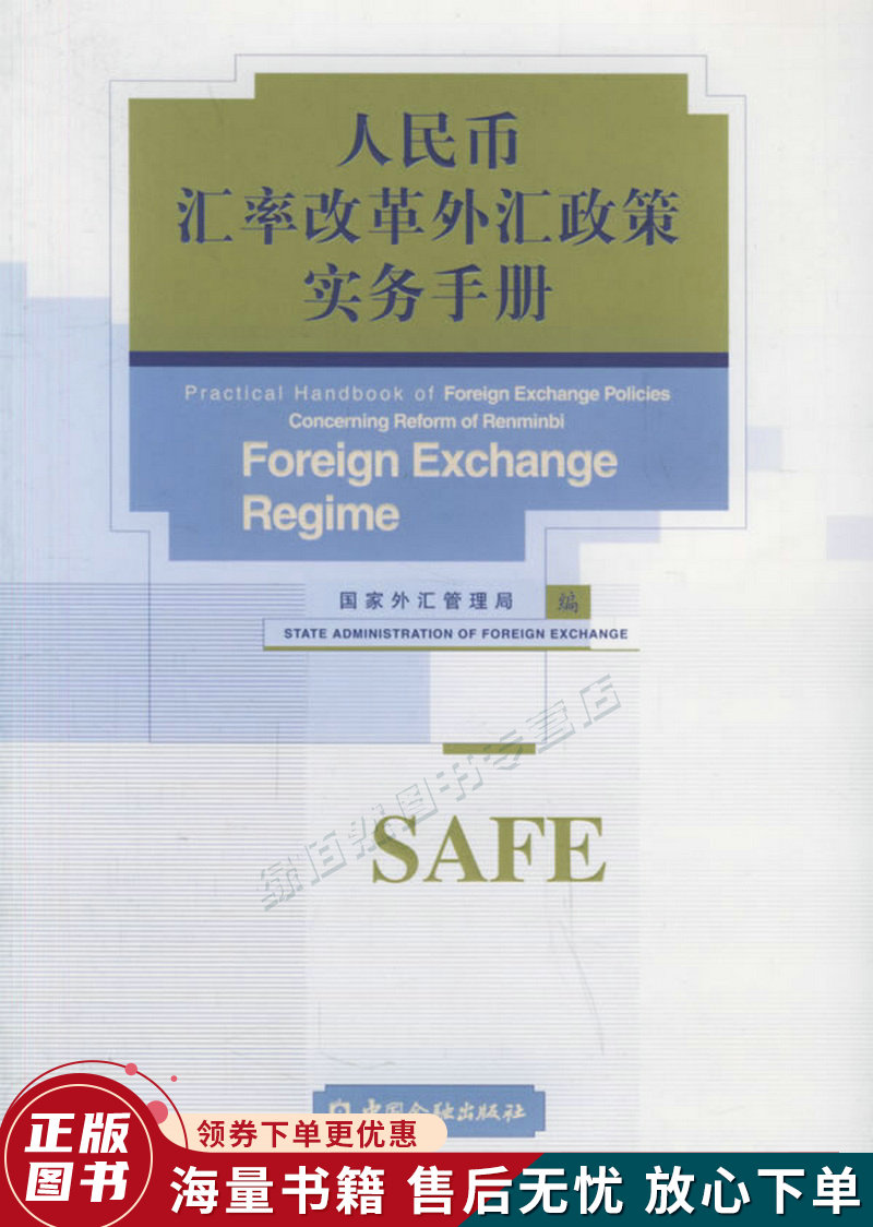人民币汇率改革外汇政策实务手册