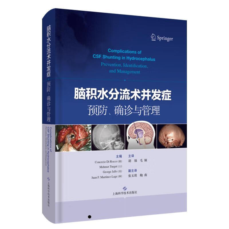 脑积水分流术并发症预防、确诊与管理 [意]康塞齐奥·迪罗科,胡锦,毛颖,主