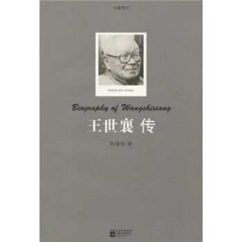 王世襄传 张建智 著