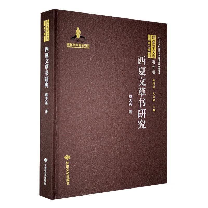 西夏文草书研究赵天英甘肃文化出版社9787549025770 书法书籍