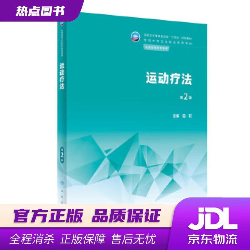 【 官方】运动疗法（第2版中职康复） 田莉 人民卫生出版社