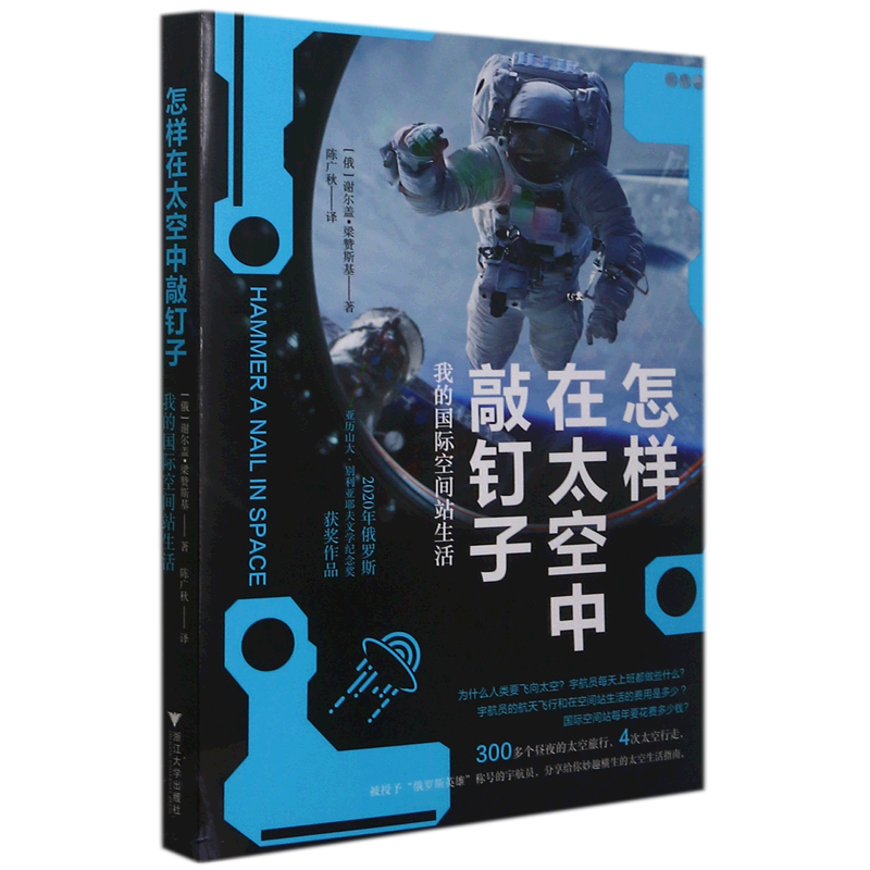 怎样在太空中敲钉子(我的国际空间站生活)