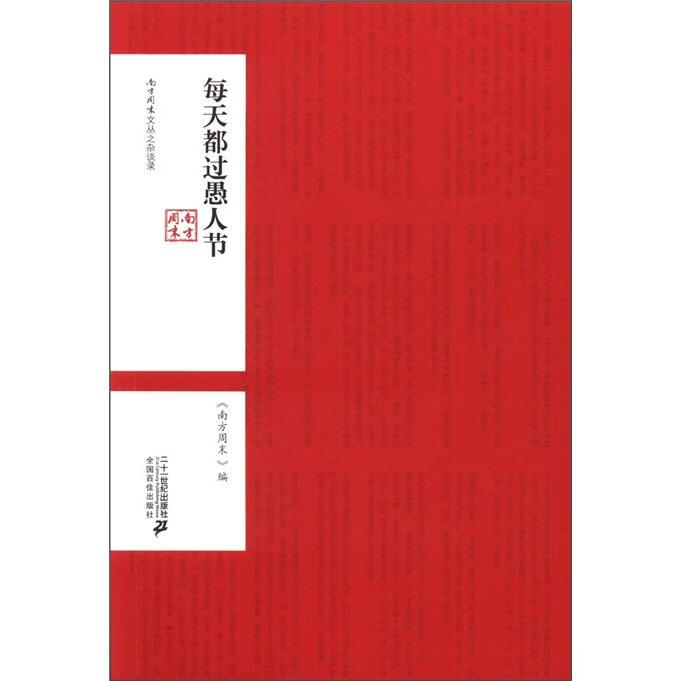 每天都过愚人节 南方周末文丛之文化馆 南方周末编著