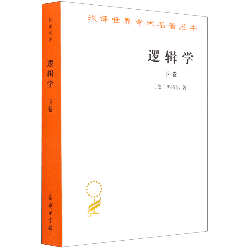 逻辑学(下卷)/汉译世界学术名著丛书