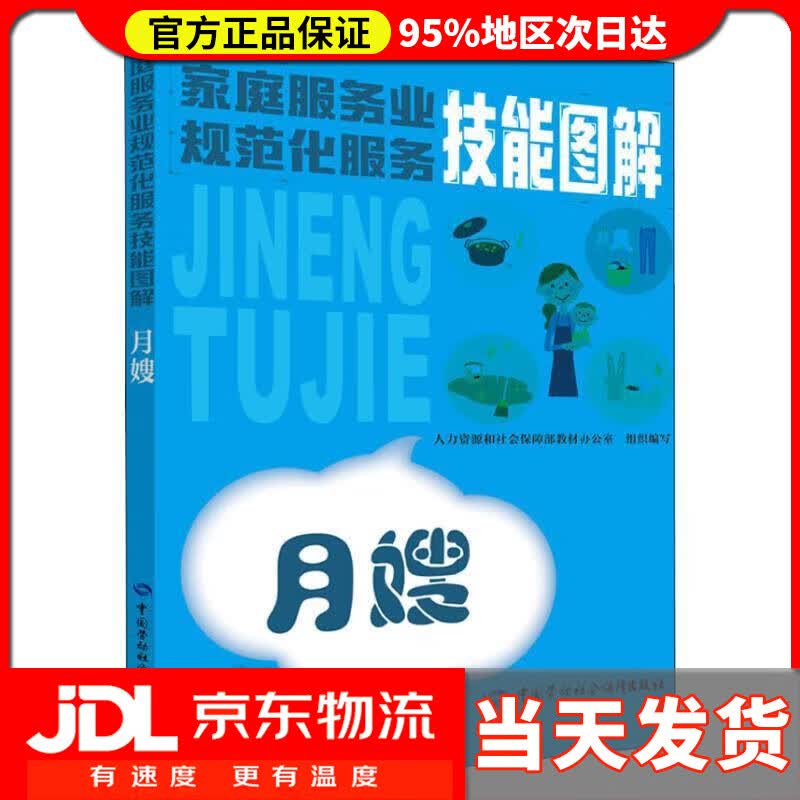 家庭服务业规范化服务技能图解——月嫂 马水学 中国劳动社会保障出版社 9787516735008