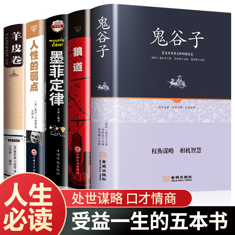 鬼谷子人性的弱点书全套完整版著羊皮卷狼道墨菲定律读心术卡耐基人生十本书意志信念心理学谋略强者书五 略强者书五