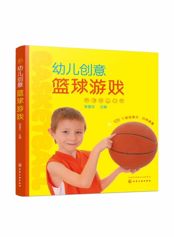 幼儿创意篮球游戏