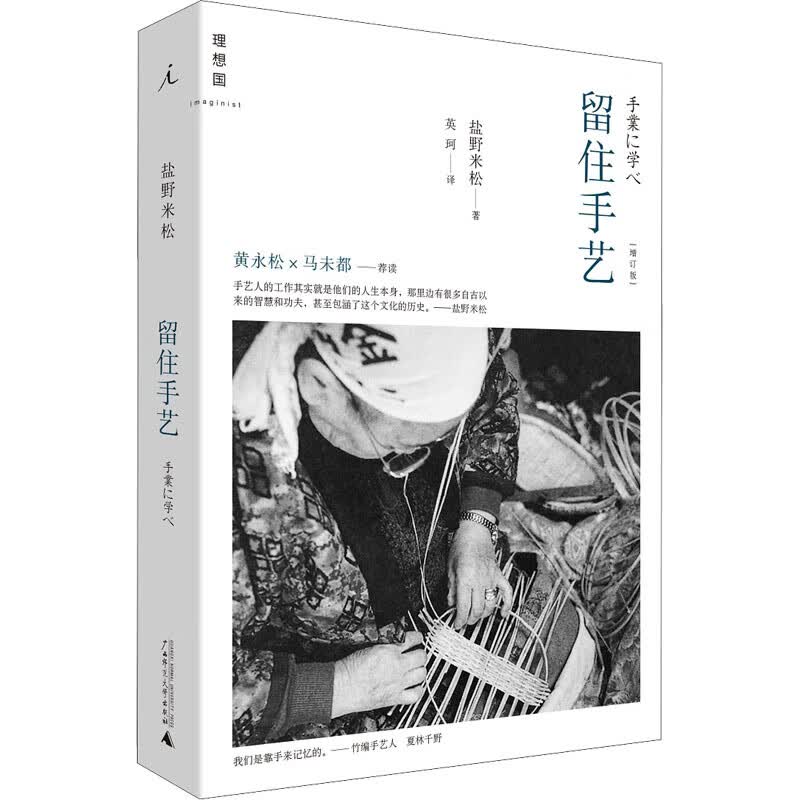 留住手艺(增订版) (日)盐野米松 英珂 译 书籍