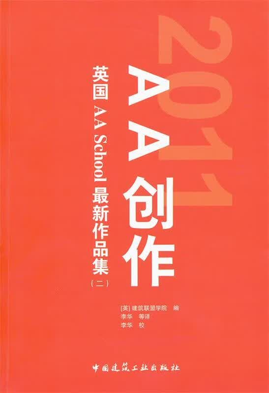 AA创作 建筑联盟学院, 李华,