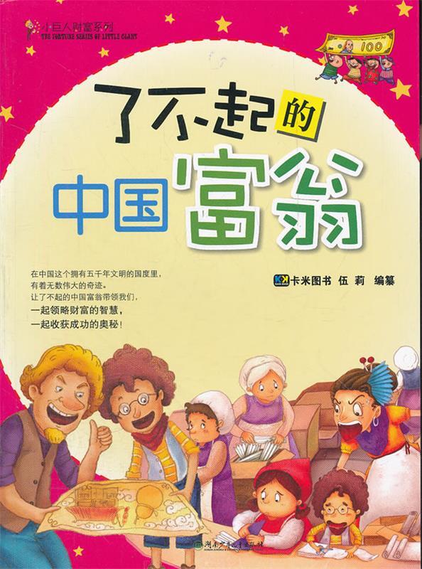 了不起的中国富翁【好书，下单速发】