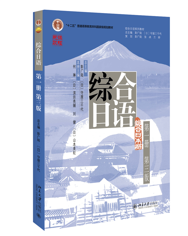2022新版 综合日语 第1册第三版 彭广陆 综合日语系列教材 大学日语专业基础教材教程教科书 日语语言能力训练 北京大学旗舰店