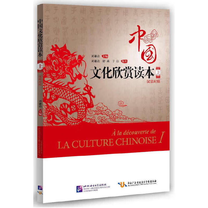 中国文化欣赏读本（上）（汉法对照）
