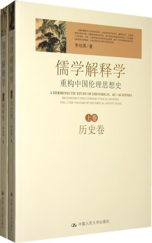 儒学解释学：重构中国伦理思想史 李幼蒸 著【书】