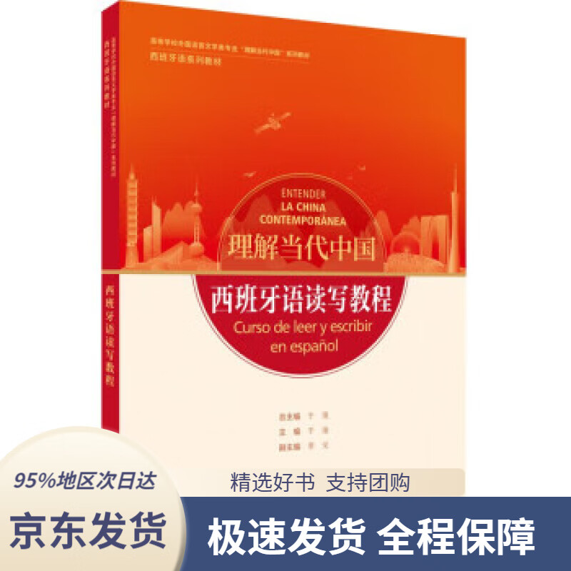 【 京东配送 支持团购】西班牙语读写教程(“理解当代中国”西班牙语系列教材)