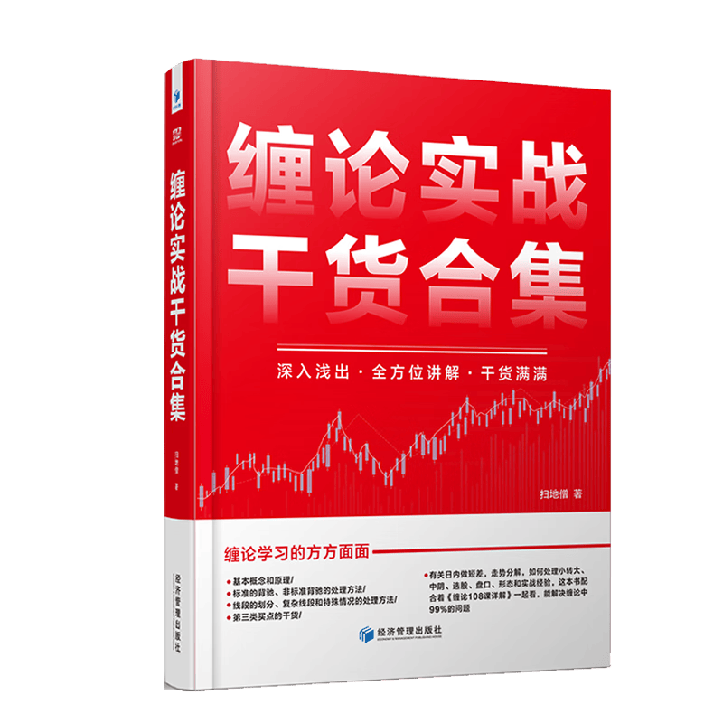 缠论实战干货合集 缠论原著 扫地僧赵磊 缠中说禅 彩色修订典藏版新版 扫地僧 股票入门缠中说禅 图解缠论指标解说解析教材缠论