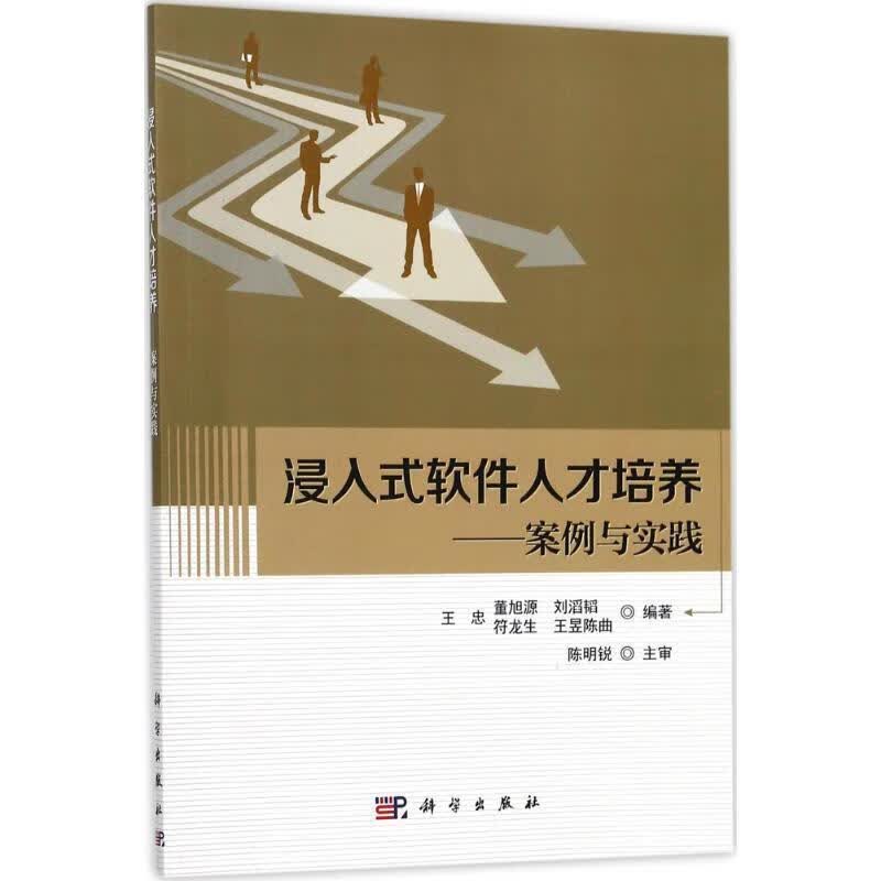 浸入式软件人才培养案例与实践 王忠,董旭源,刘滔韬,符龙生,王昱陈曲 著 科学出版社