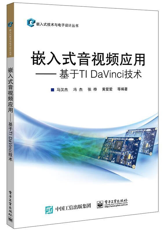 嵌入式音视频应用-基于TI DaVinc