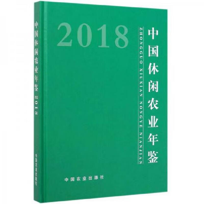 中国休闲农业年鉴(2018)