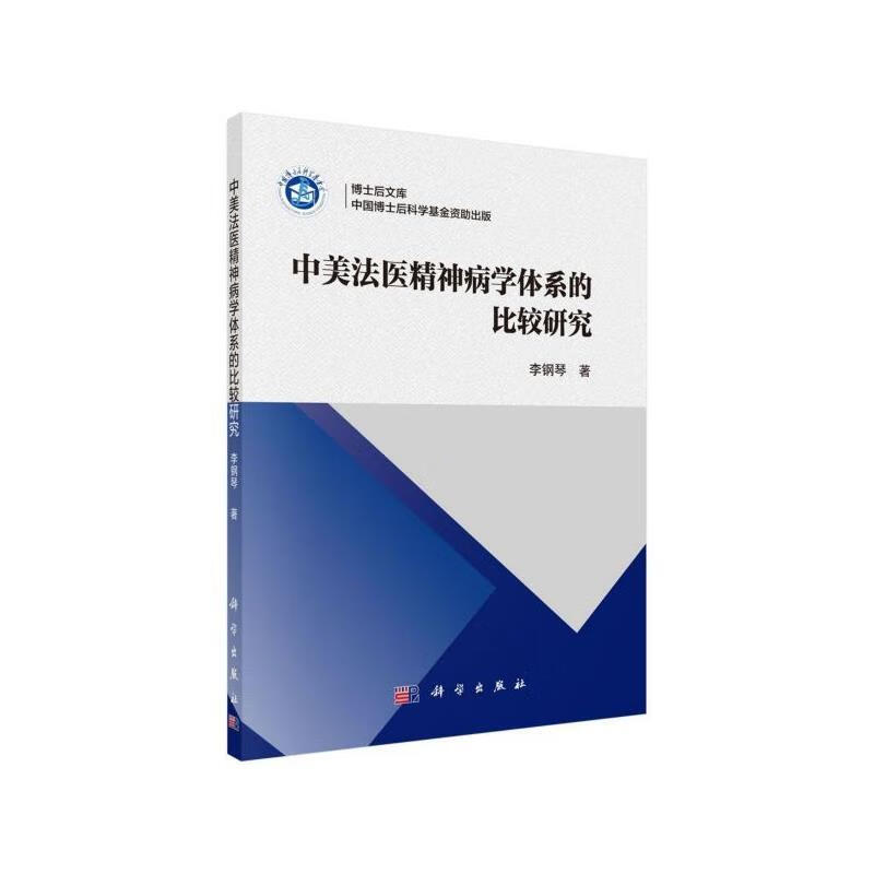 ！中美法医精神病学体系的比较研究 ，李钢琴 9787030654854 科学出版社