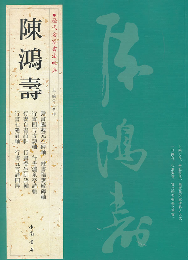 历代名家书法经典 陈鸿寿【现货】