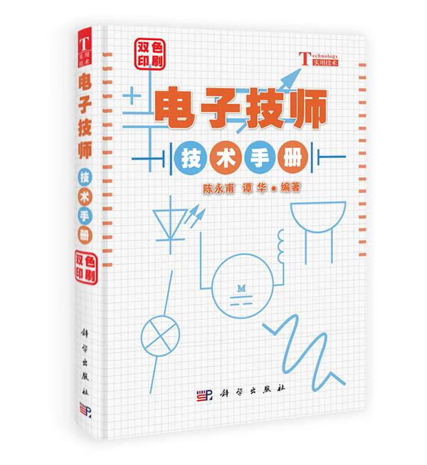 电子技师技术手册 陈永甫,谭华【书】