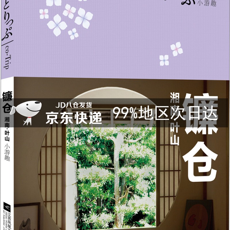co-Trip小游趣：镰仓
