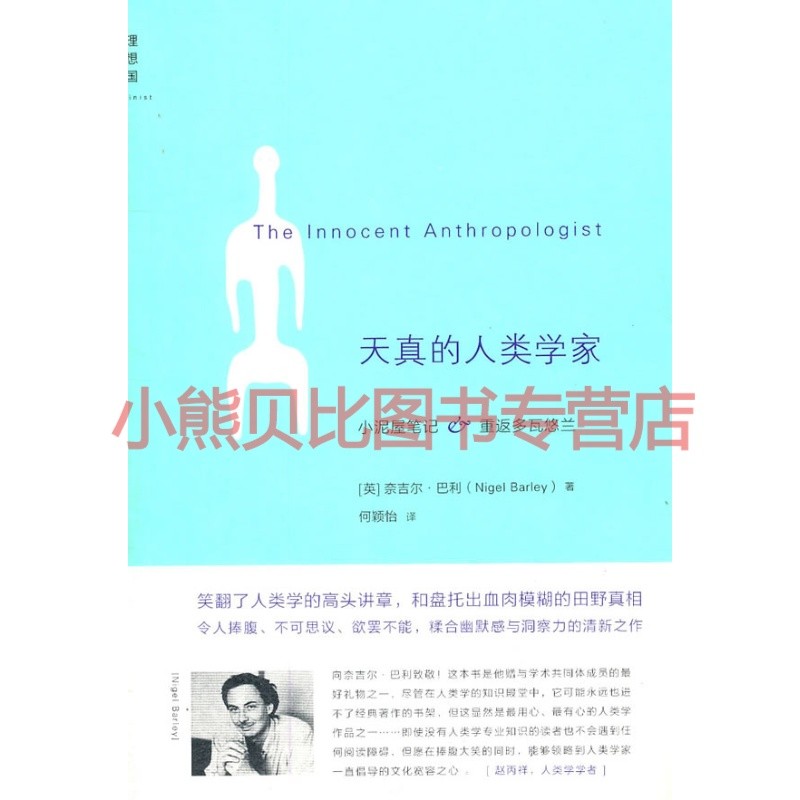天真的人类学家 奈吉尔·巴利Nigel·Barley理想国 出品