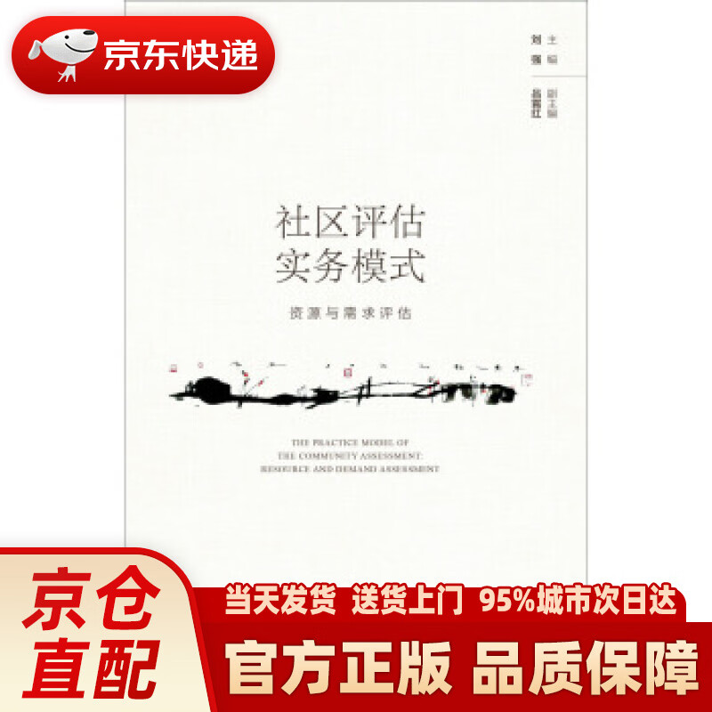【新华】社区评估实务模式：资源与需求评估 刘强,吕霄红 著 社会科学文献出版社 978