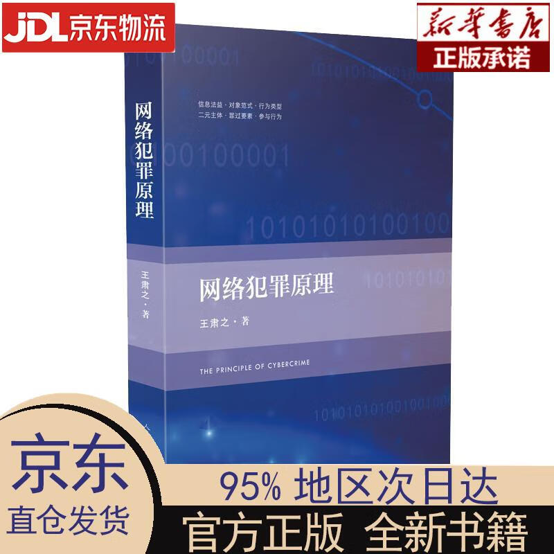 网络犯罪原理 王肃之 人民法院出版社 王肃之 著 人民法院出版社