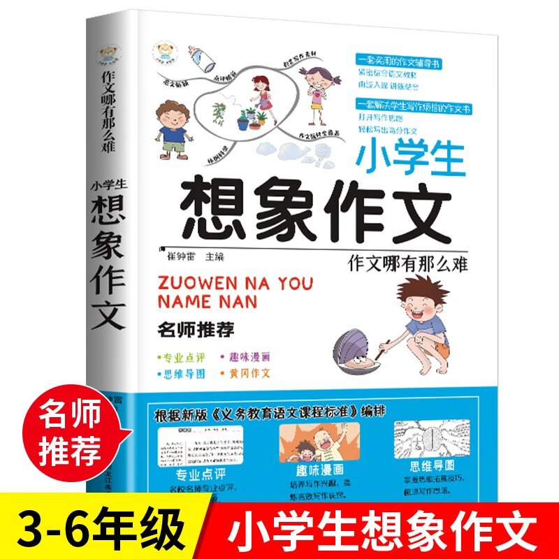 想象作文 小学生3-6年级作文书优秀同步作文大全