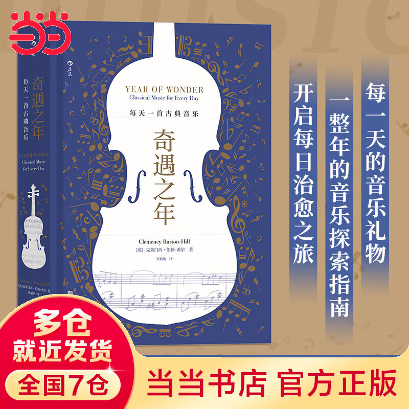 奇遇之年：每天一首古典音乐