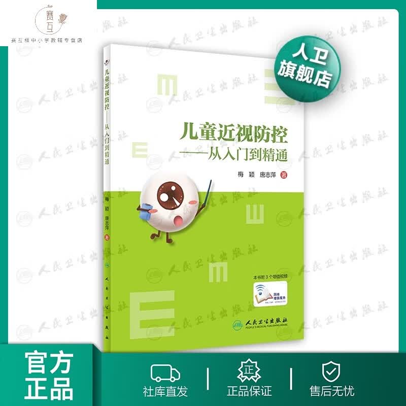 现货 近视防控 从入门到精通 梅颖 唐志萍 适合视光学医师眼参考 眼视光入门书 人民卫生社