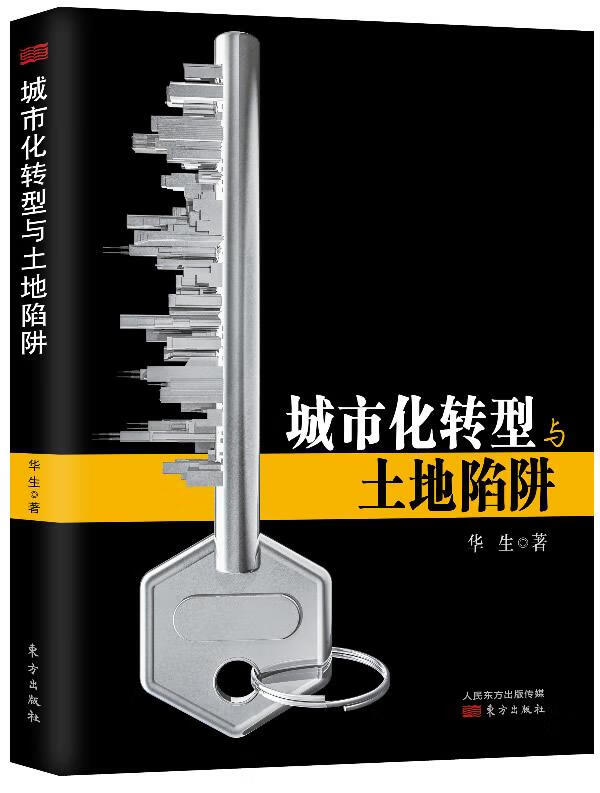 城市化转型与土地陷阱【，放心购买】