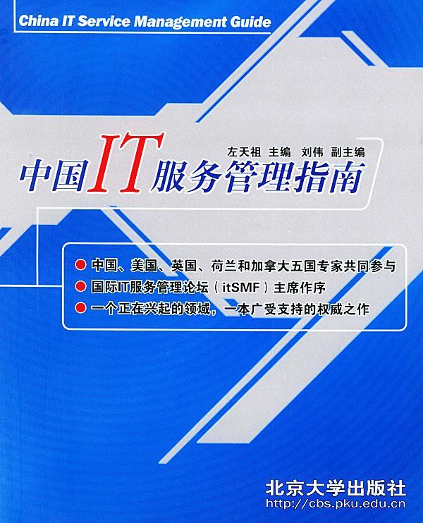 中国IT服务管理指南【，放心购买】