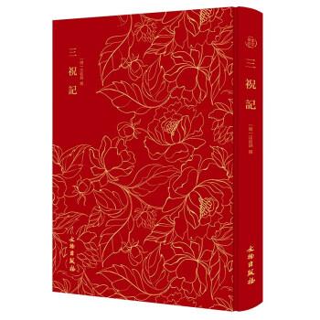 三祝记
