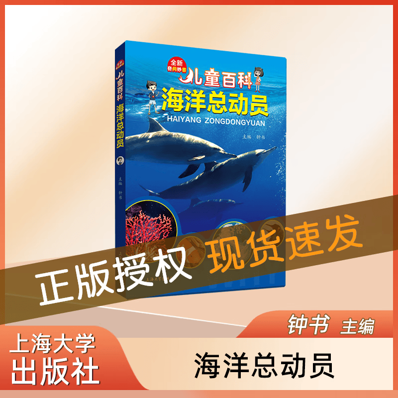 儿童百科海洋总动员内容图画色彩丰富有趣适合小学生阅读激发互动性思维科普百科课外书上海大学出版社fb