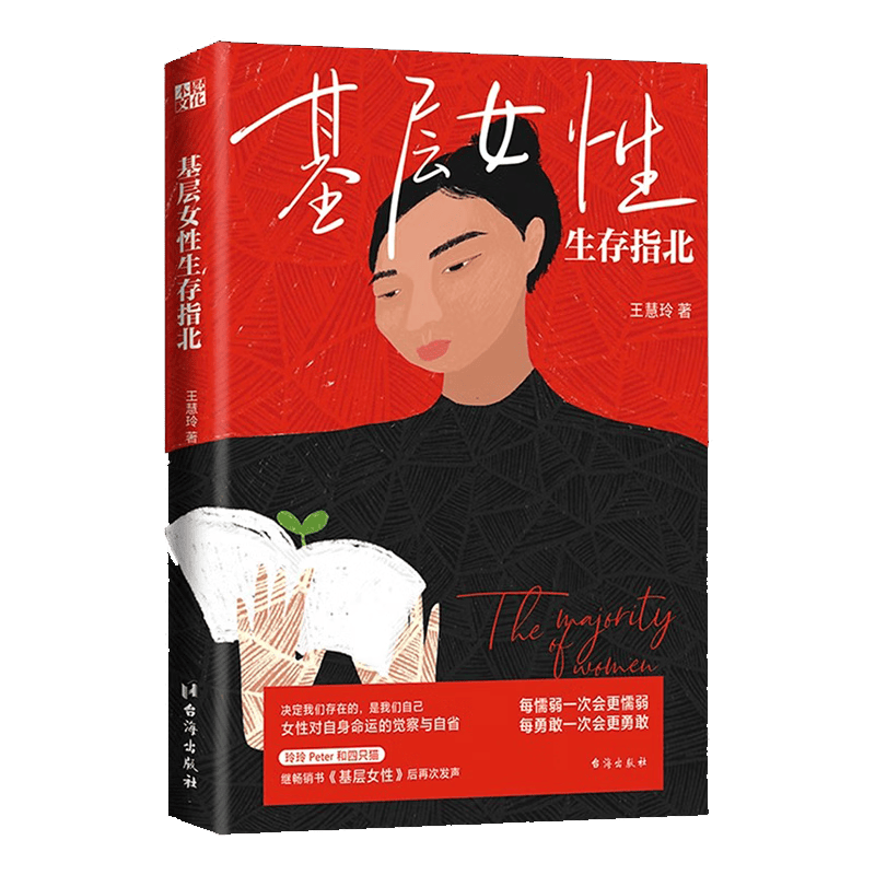 基层女性生存指北 王慧玲 著  台海出版社