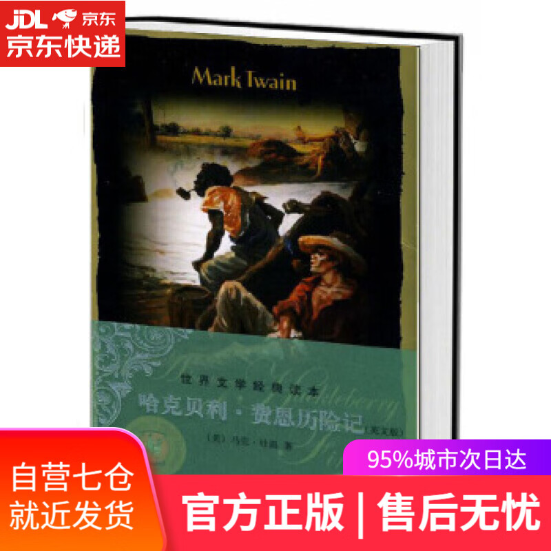哈克贝利•费恩历险记 马克•吐温(Mark Twain) 中央编译出版社