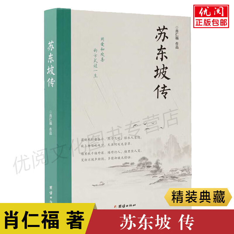 苏东坡传典藏纪念版 肖仁福著国学名人传记苏轼传文学苏东坡新传古代历史人物传记中小学生课外阅读名人