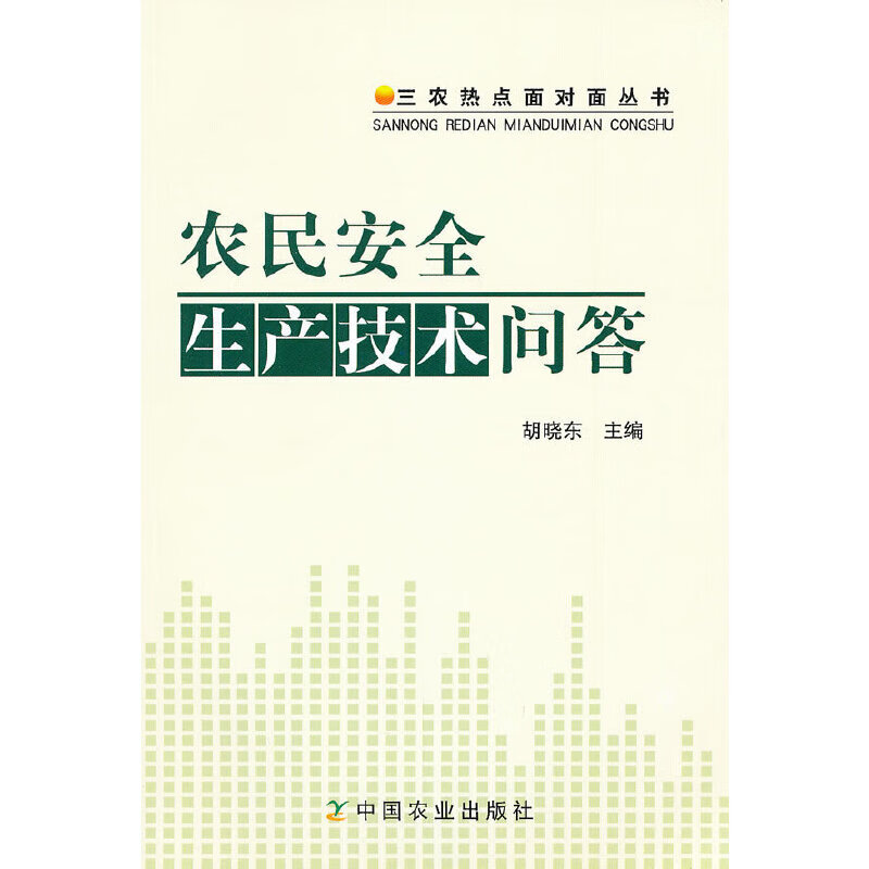 农民安全生产技术问答