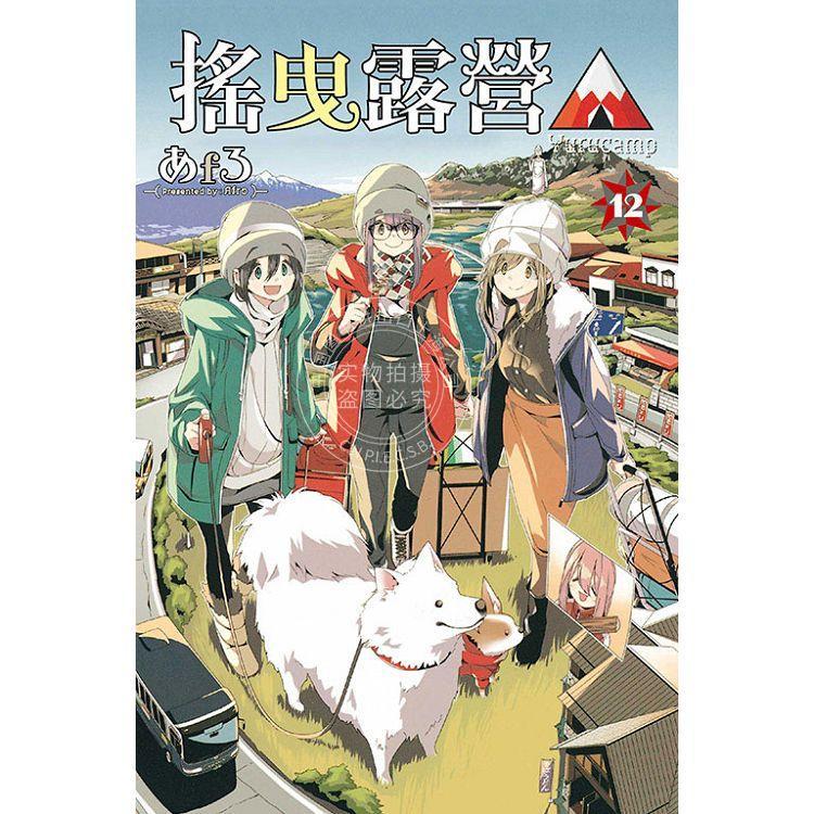 台版漫画 摇曳露营 12 东立 繁体中文