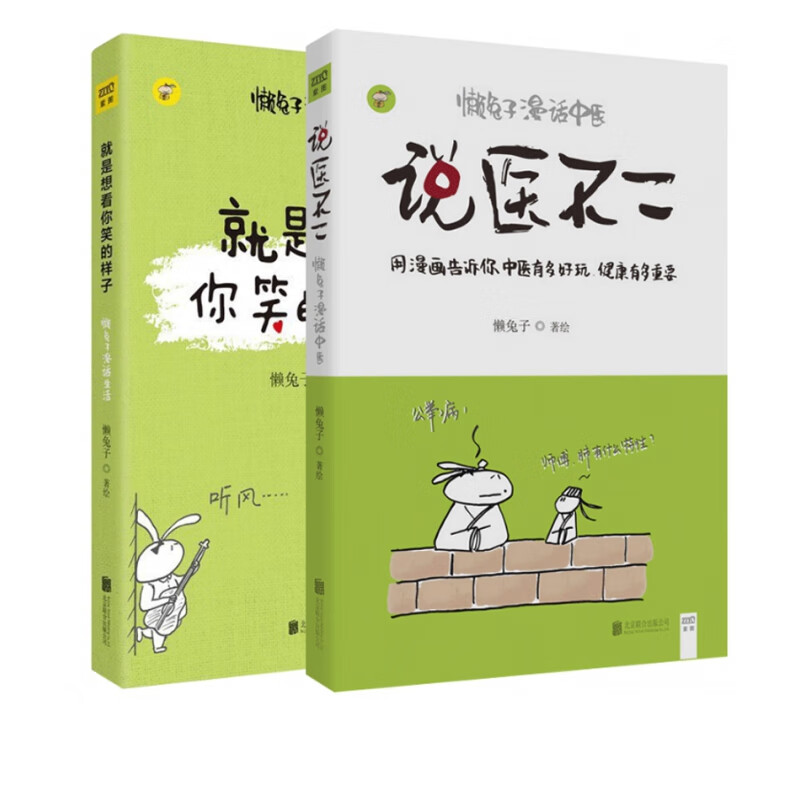 说医不二(懒兔子漫话中医)+就是想看你笑的样子（共2册）