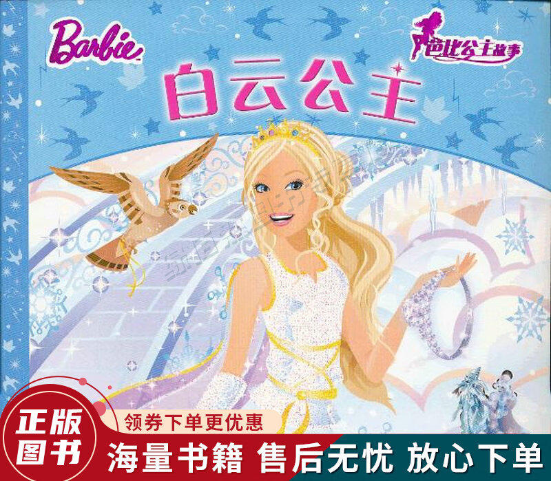 芭比公主故事：白云公主