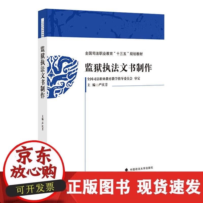 【现货】监狱执法文书制作