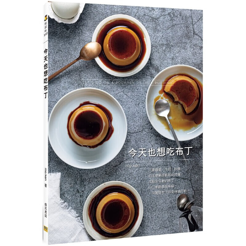 预售 也想吃布丁 邦联文化 mo.ken