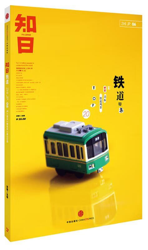 知日·铁道 苏静【书】
