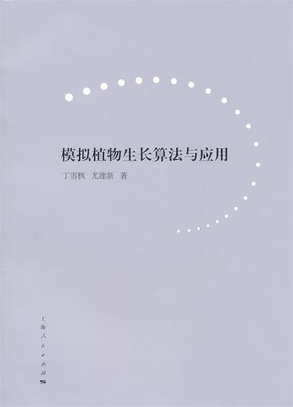 模拟植物生长算法与应用 丁雪枫,尤建新 著