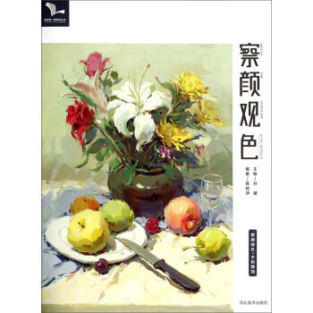 水粉静物 陈斌华著,孙建 编【书】