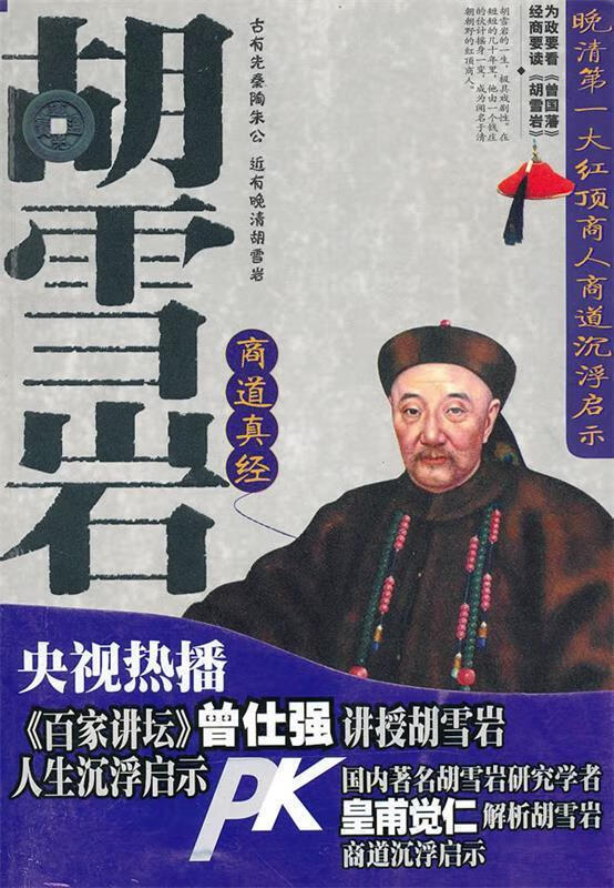 胡雪岩商道真经【好书，下单速发】