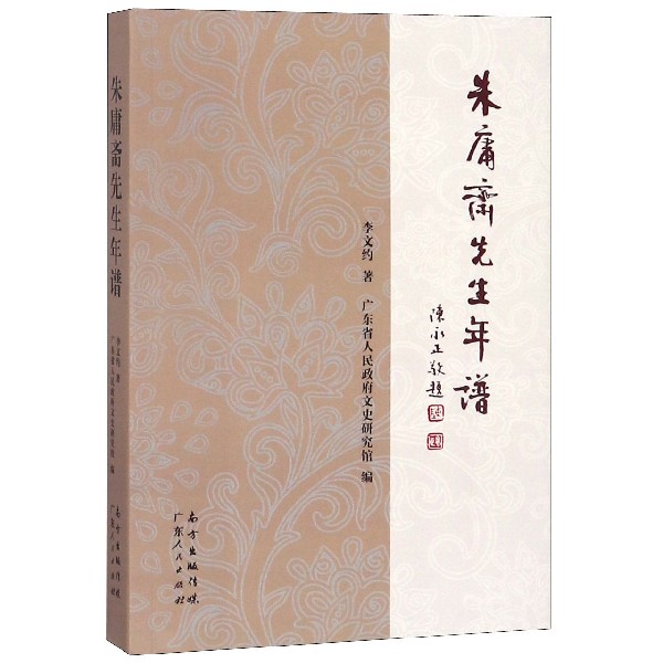 朱庸斋先生年谱